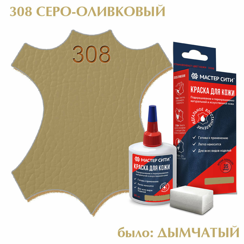 Краска для кожи МАСТЕР СИТИ, флакон 30 мл. ((308) Серо-оливковый / Дымчатый)