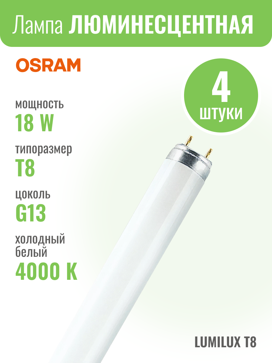 OSRAM L18W/ 840 LUMILUX G13 d26x590mm 1350lm 4000K - лампа люминесцентная (комплект из 4шт.)