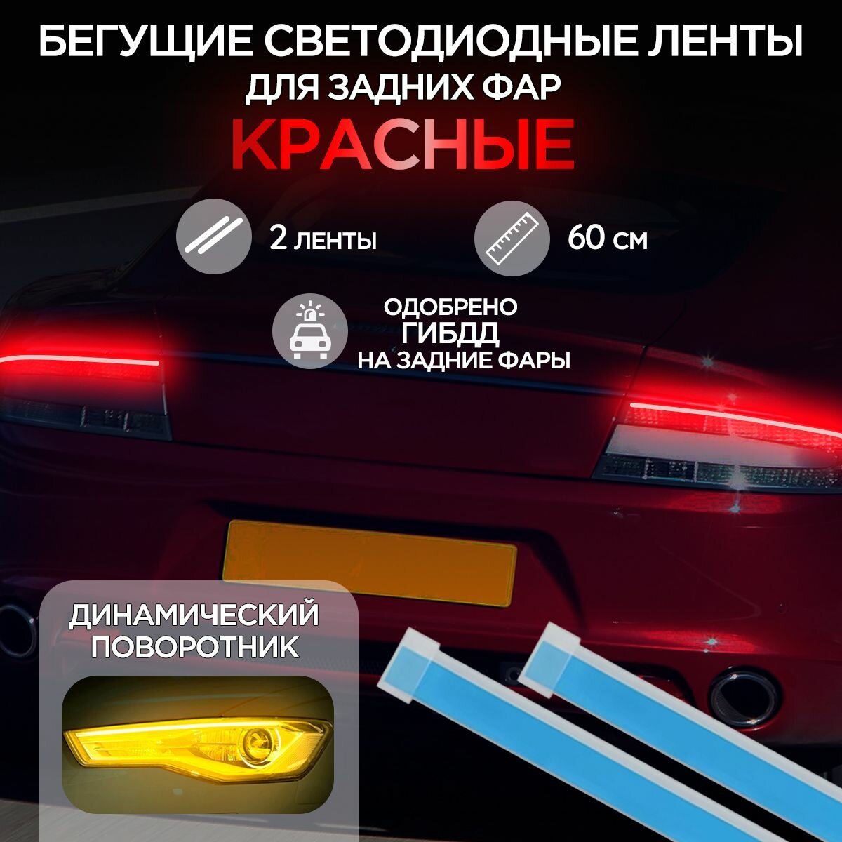 Светодиодная лента для автомобиля на фары дневные ходовые огни ДХО led лента в поворотники автосвет, 60 см (2 шт)