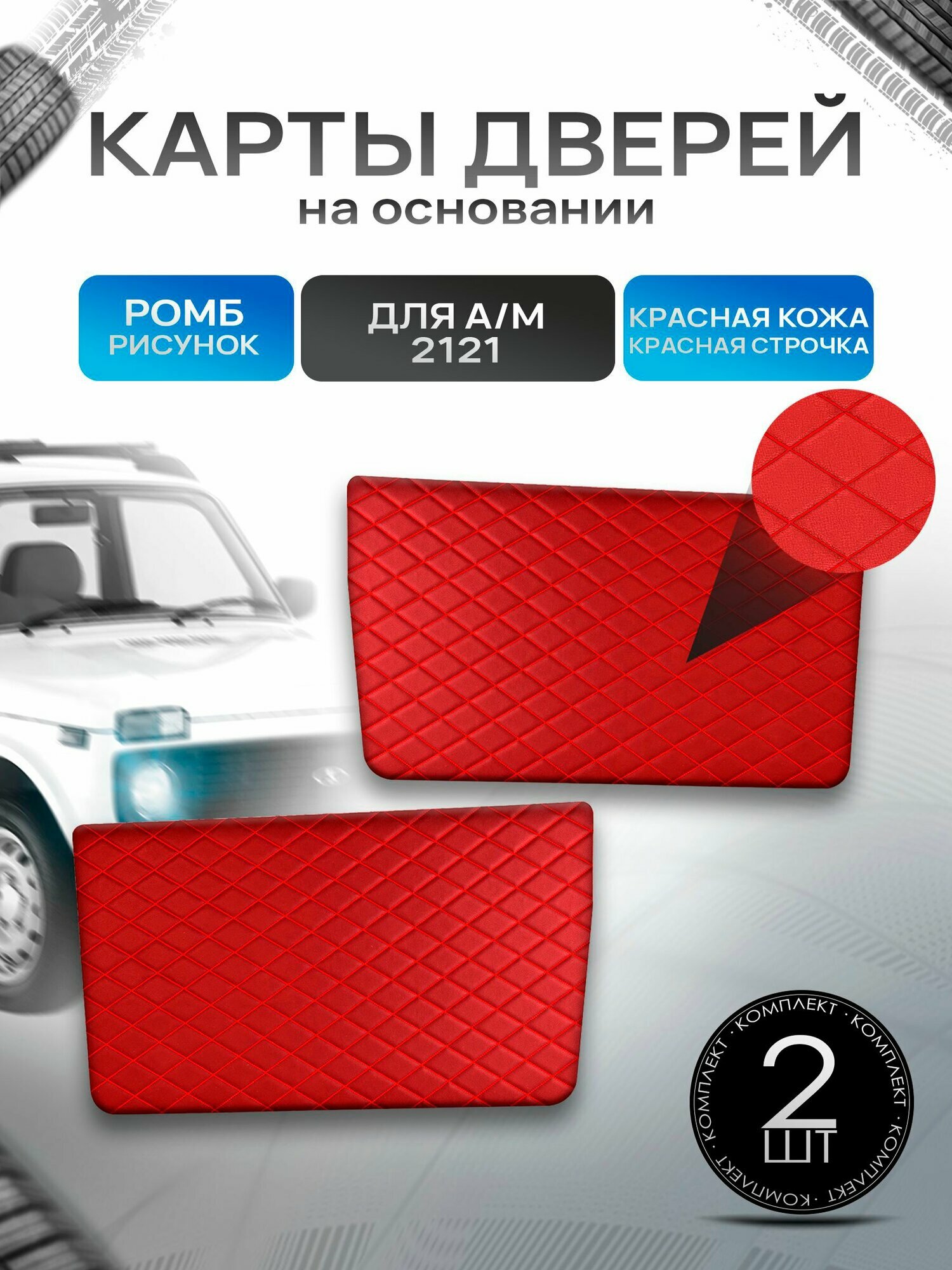 Обшивки дверные карты на основании из эко-кожи для а/м Нива (3 двери) 2121 Красный Ромб