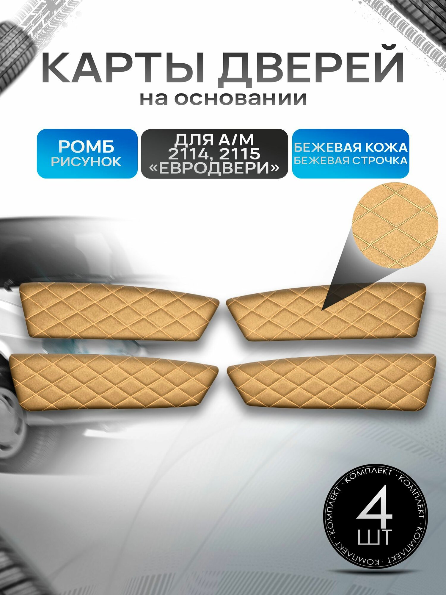 Обшивки дверей дверные карты на основании из эко-кожи для а/м 2114 2115 (Евродвери) ромб Бежевый с бежевой строчкой
