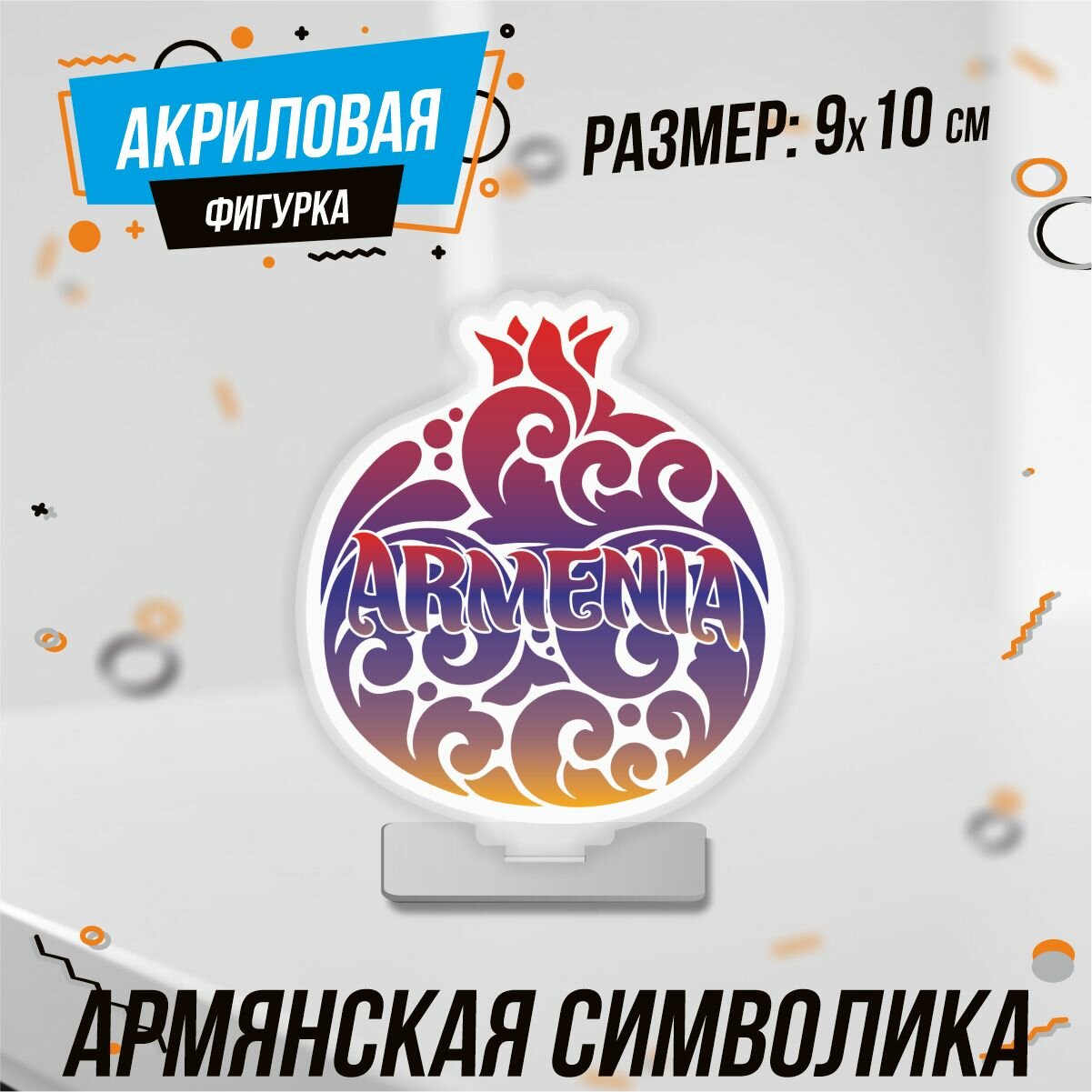 Фигурка акриловая Армения крест флаг герб надписи