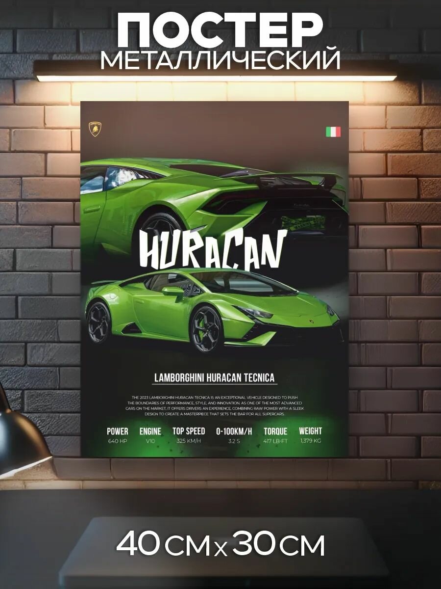 Постер на стену металл Lamborghini Лабморгини Хуракан