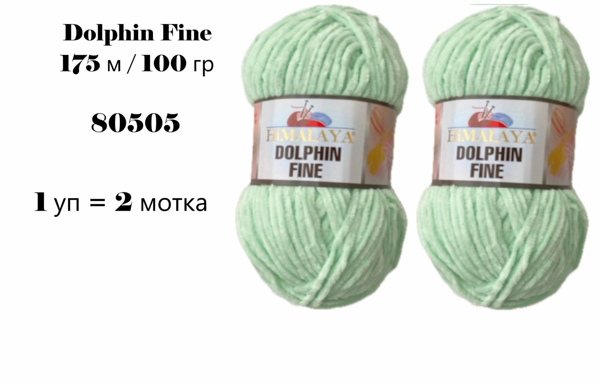 Пряжа HIMALAYA DOLPHIN FINE / Гималая Долфин Файн, 175 м / 100 гр, цвет нежно-зеленый 80505 80307, 1 уп 2 мотка