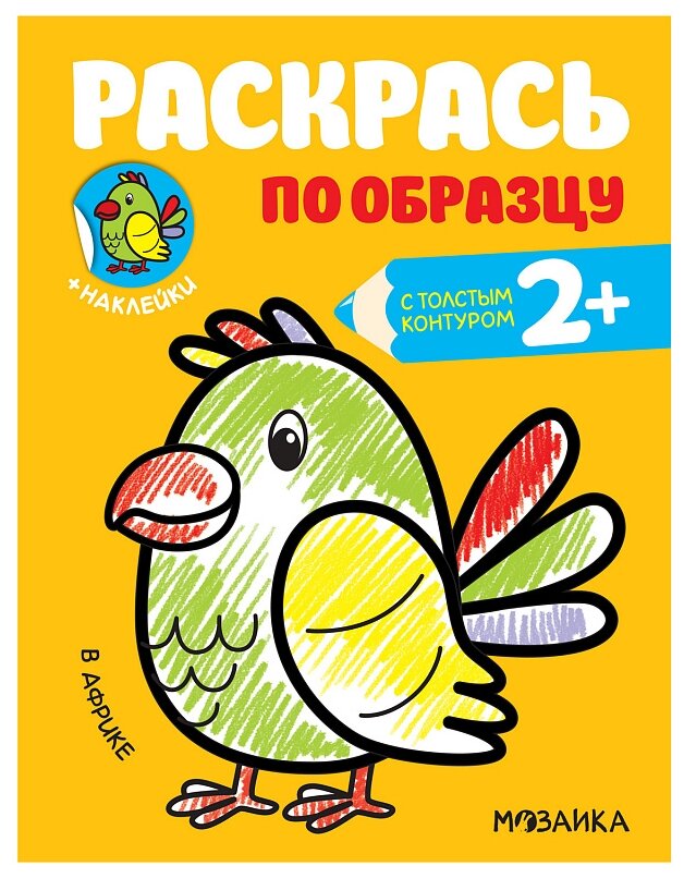 Раскрась по образцу В Африке Раскраска с толстым контуром + наклейки Курылева Ю 0+