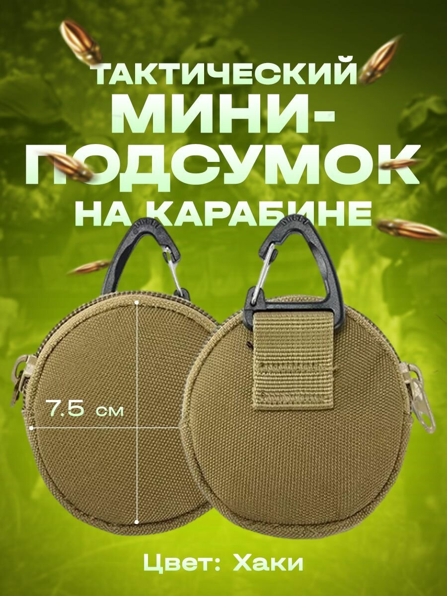 Тактический подсумок, универсальный, кордура, для мелочей, хаки