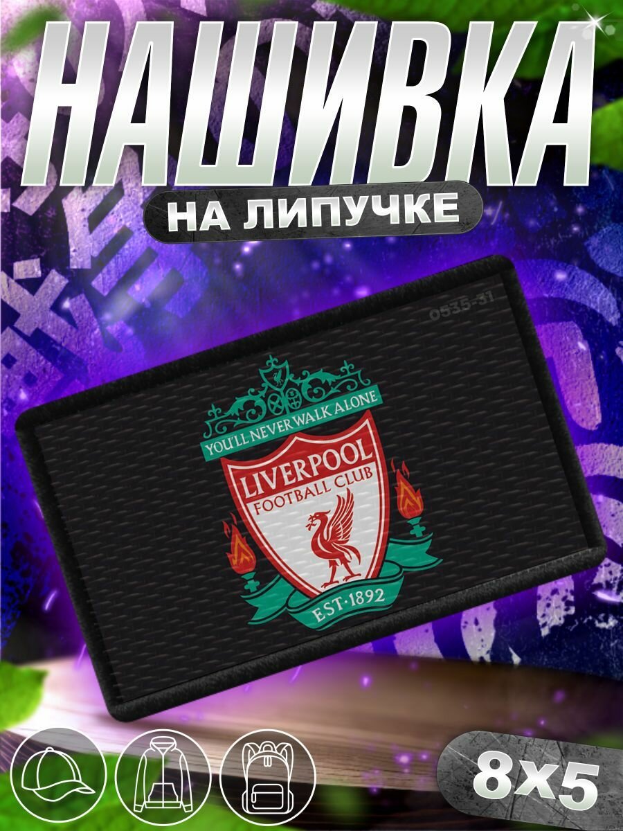 Шеврон на липучке нашивка на одежду Ливерпуль