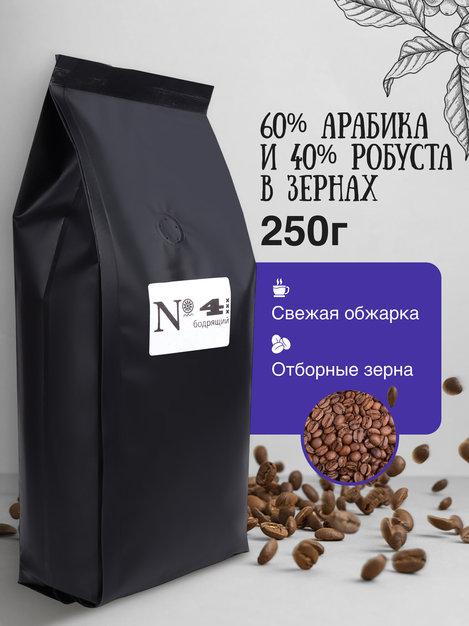 Кофе в зернах Эспрессо Смесь N4 Арабика 60% и Робуста 40% в зернах, свежеобжаренный, средней обжарки, 250гр.