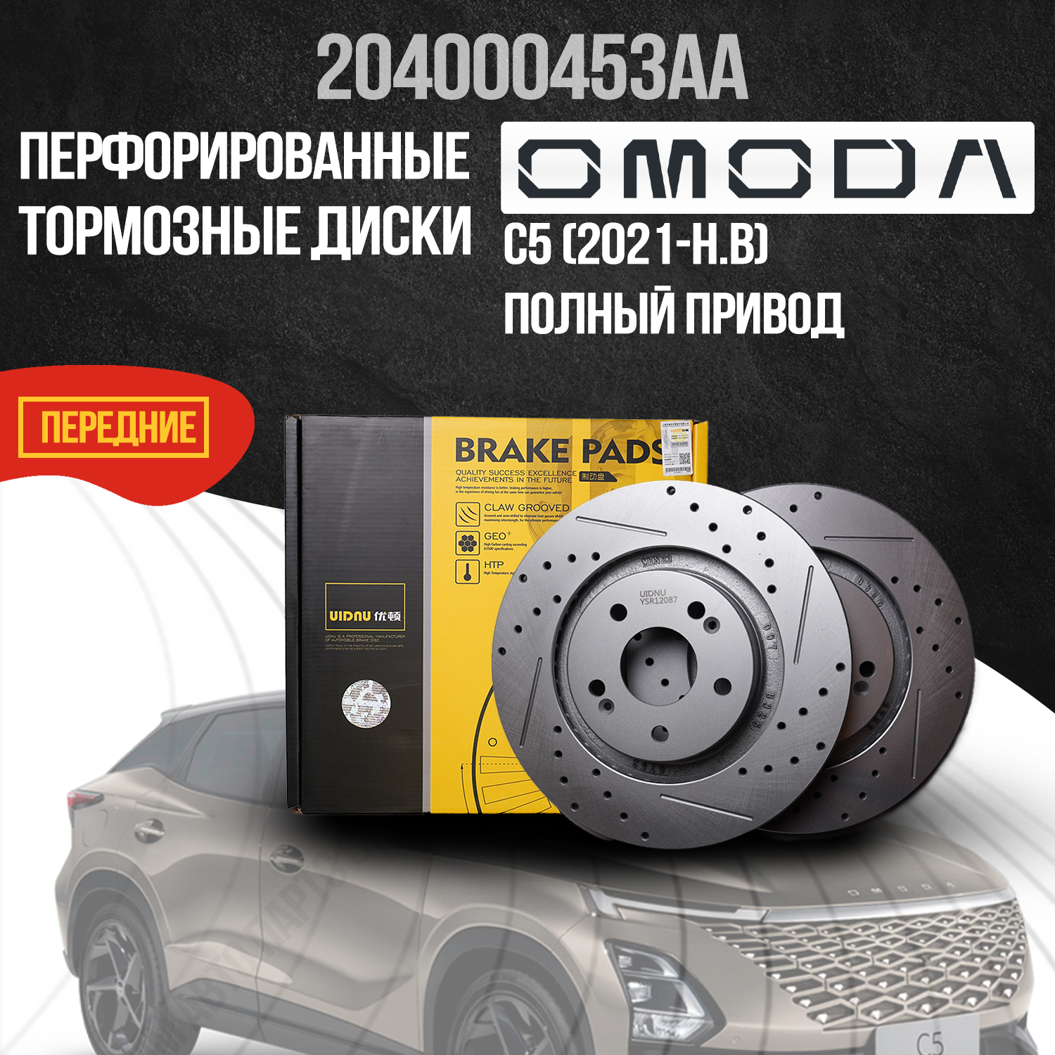 Тормозные диски передние Omoda C5 / Омода С5 / Полный привод