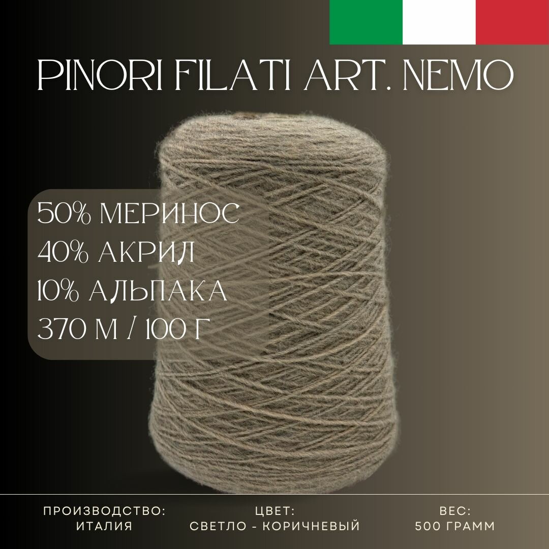 50% Меринос 40% Акрил 10% Альпака Пряжа из Италии Pinori Filati Art. Nemo Светло-коричневый