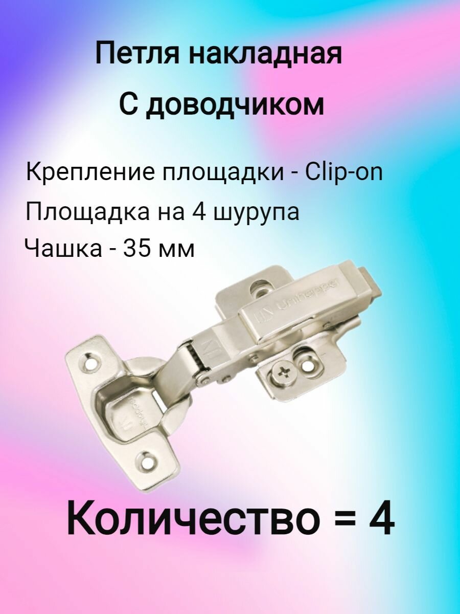 Петля мебельная с доводчиком накладная Unihopper 105 градусов 3D-регулировка Clip-On (4 шт)
