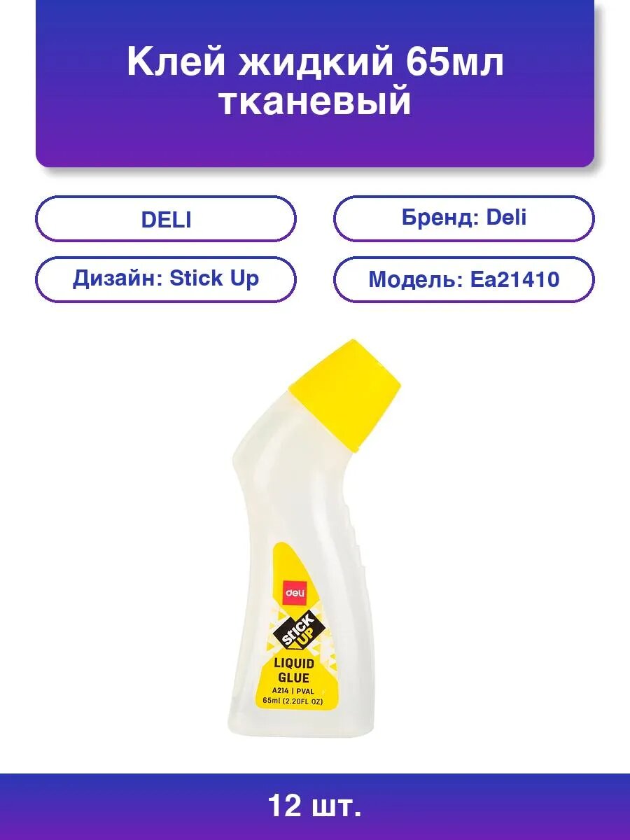 12шт. Клей Deli EA21410 65мл с аппликатором Stick UP