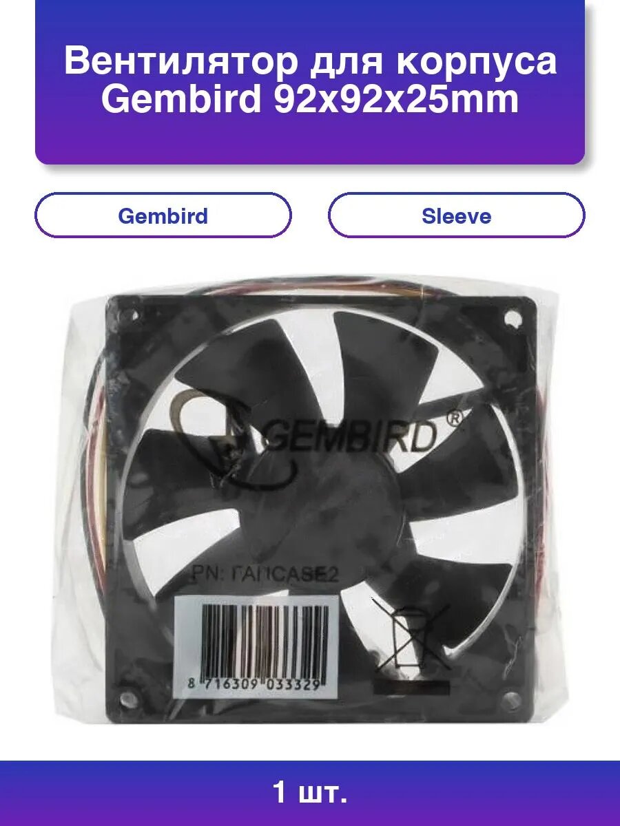 1шт. Вентилятор для корпуса Fancase2 черный 90 мм 2500