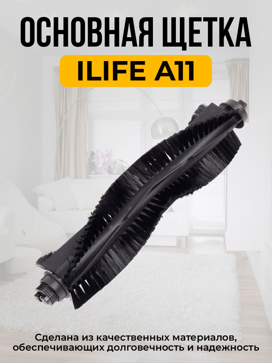Основная щетка для ILIFE A11