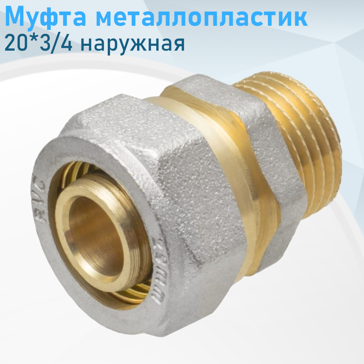 Муфта металлопластик 20*3/4 наружная е.118122. са.314