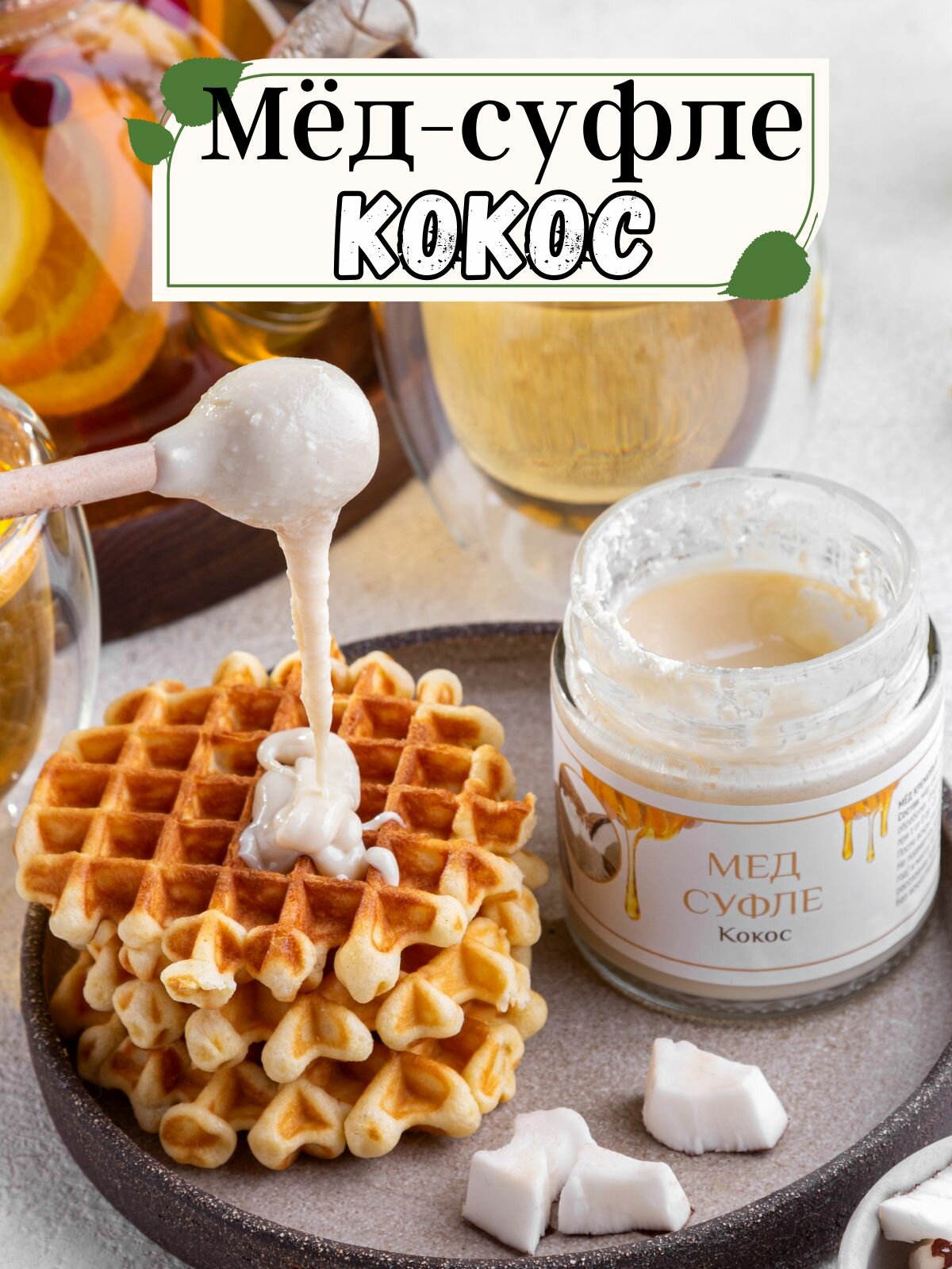 Мед суфле с кокосом кремовый взбитый ПП десерт 200 г в подарок к 23 февраля