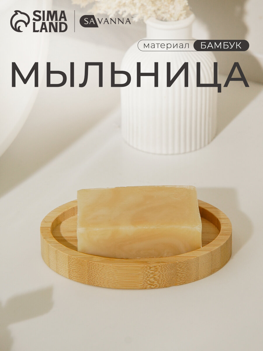 Мыльница настольная SAVANNA BAMBOO, бамбуковая, цвет бежевый
