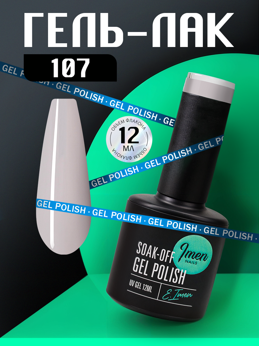 Имень Цветной Гель лак для маникюра 12мл 107