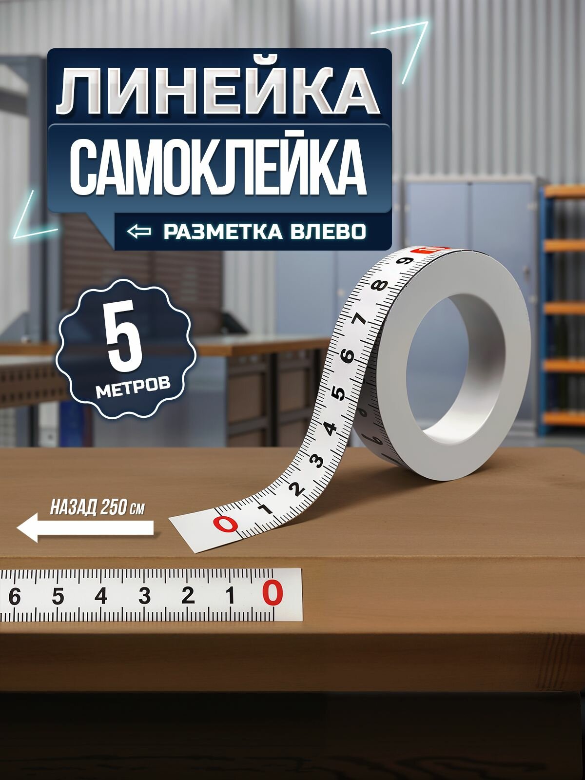 Рулетка самоклеящаяся 5 м, линейка металлическая измерительная, для станка и верстака, обратная шкала справа налево