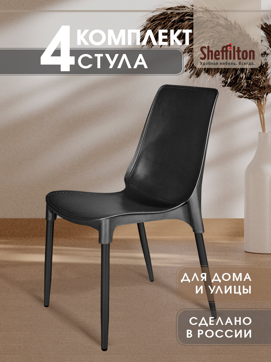 Стулья для кухни пластиковые комплект 4 шт, Стул со спинкой садовый, для дачи кафе и улицы, черный/черный SHT-S75 х4