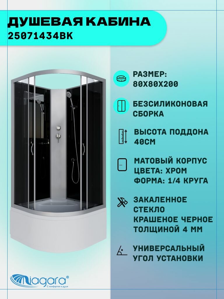 Душевая кабина Niagara Classic NG-2507-14BK (80х80х200) высокий поддон(40см), стекло тонированное,4 места