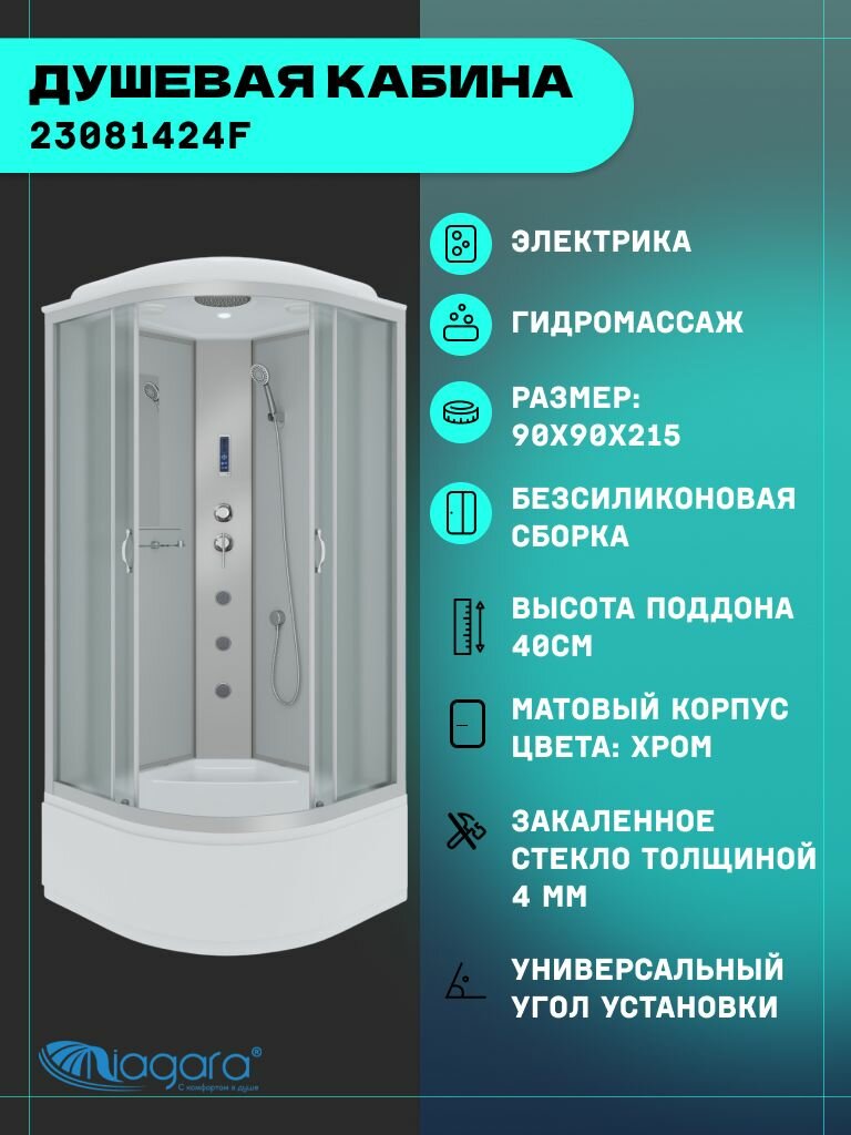 Душевая кабина Niagara Classic NG-2308-14F (90х90х215) высокий поддон(40см), стекло матовое,4 места