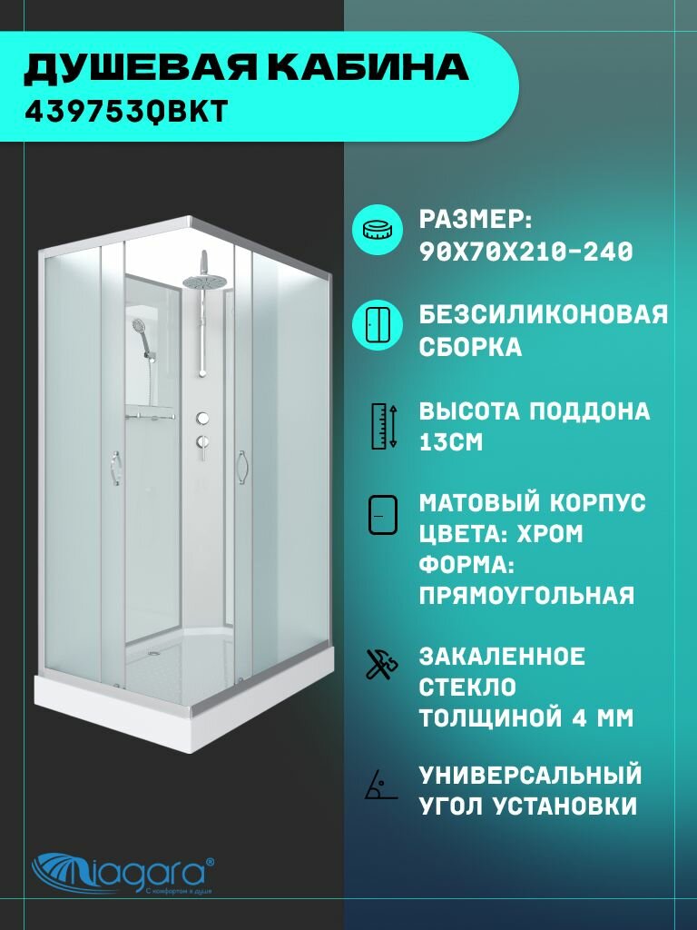 Душевая кабина Niagara Classic NG-43975-14QBKT (90х70х210) низкий поддон(13см), стекло матовое,3 места