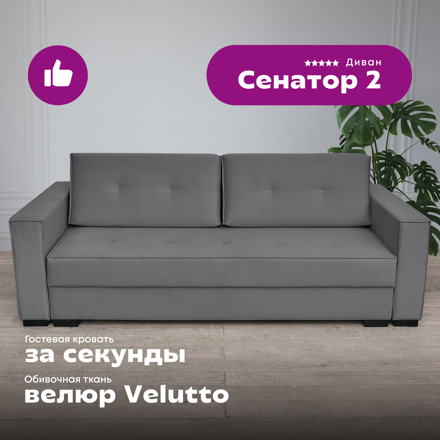 Прямой раскладной диван-кровать "Сенатор 2", темно-серый Velutto 32