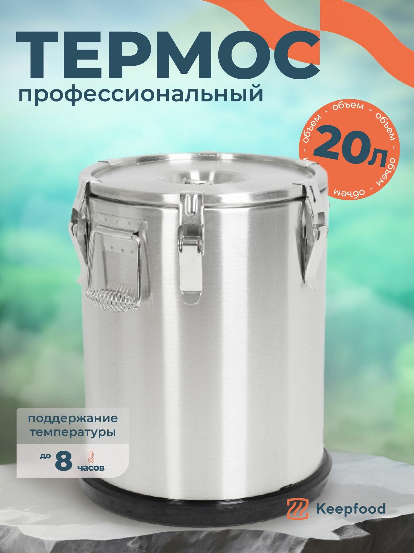 Термос профессиональный с широким горлом 20л