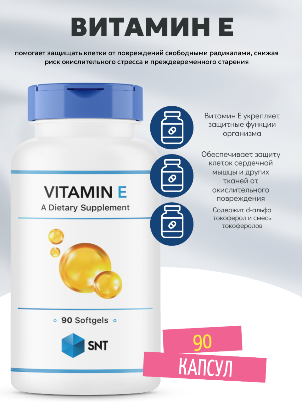 Витамин Е SNT E-200 MIXED (90 капс)