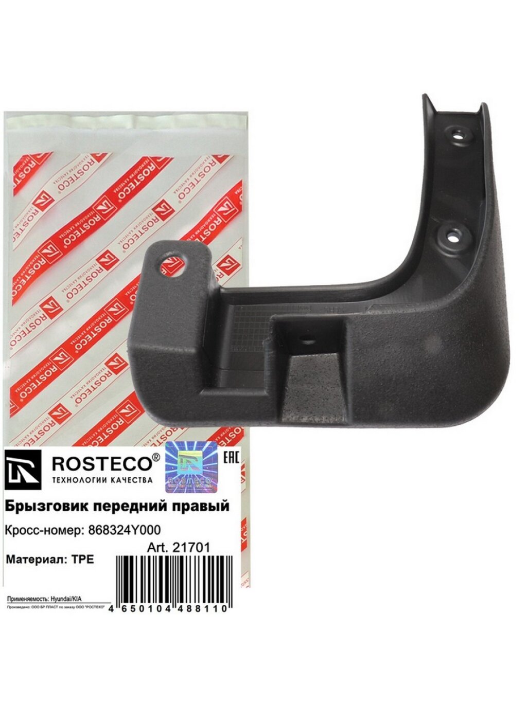 Брызговик передний правый KIA Rio Rosteco 21701