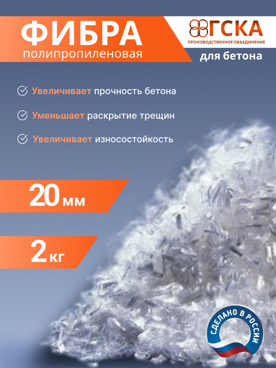 Фибра для бетона ГСКА® 20 мм, 2 кг (2 шт. по 1 кг) фиброволокно, добавка в раствор полипропиленовая