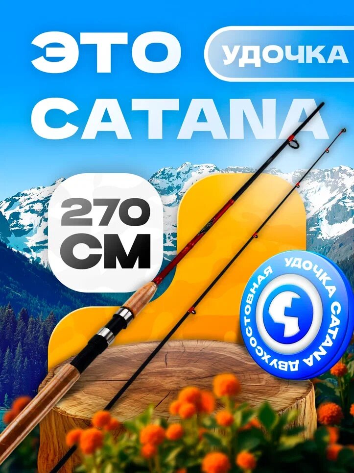 Спиннинг для рыбалки 270 см CATANA, тест 10-30 г, штекерная конструкция