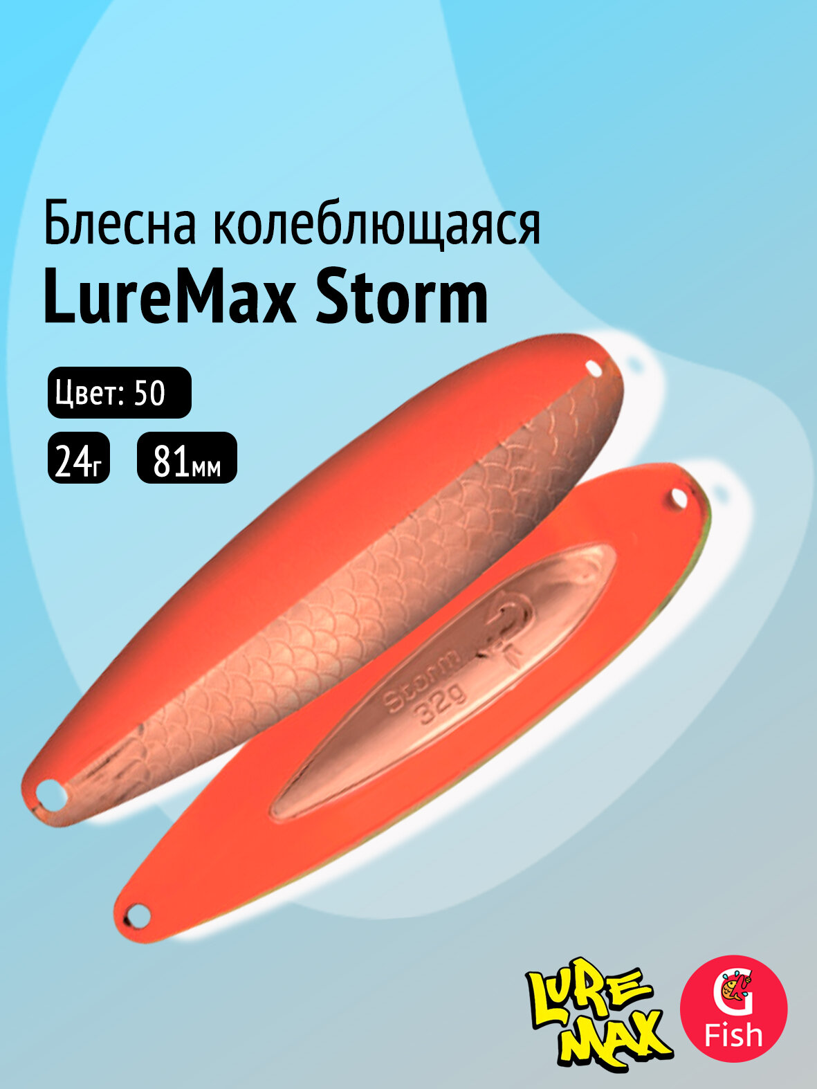 Блесна колеблющаяся LureMax Storm 81мм, 24 г, 50