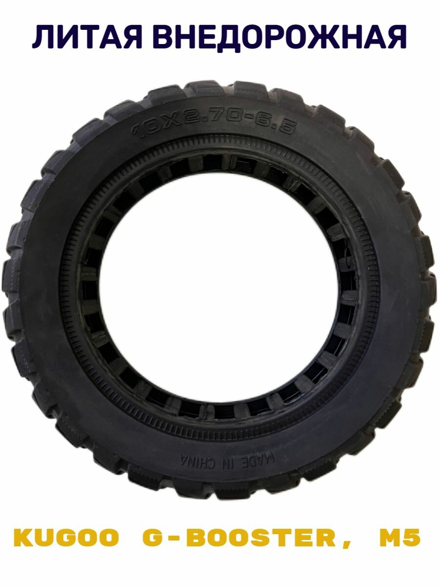 Литая внедорожная покрышка 10x2.7-6.5 на Kugoo G-Booster / G2 Pro 20-21