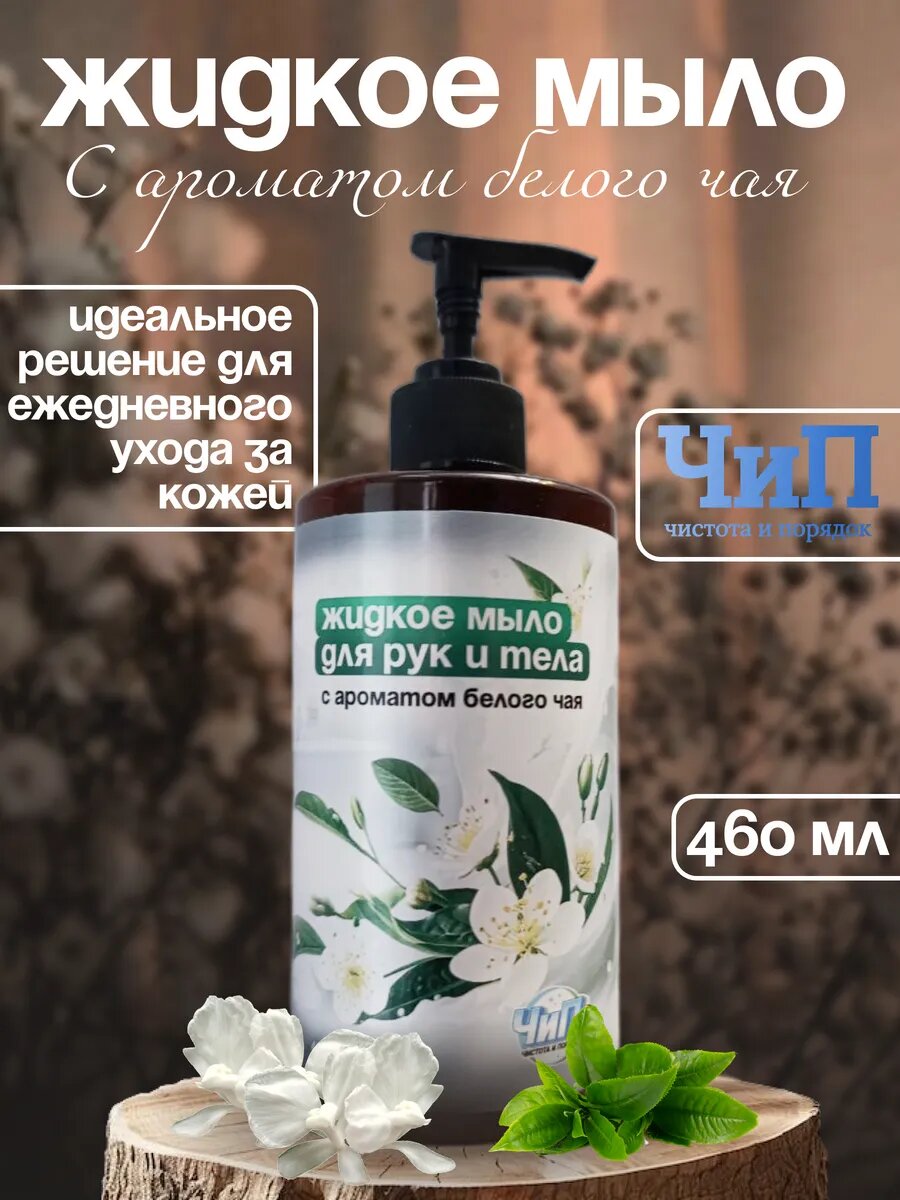 Жидкое мыло для рук и тела ЧиП "Белый чай", 460 мл. для всех типов кожи