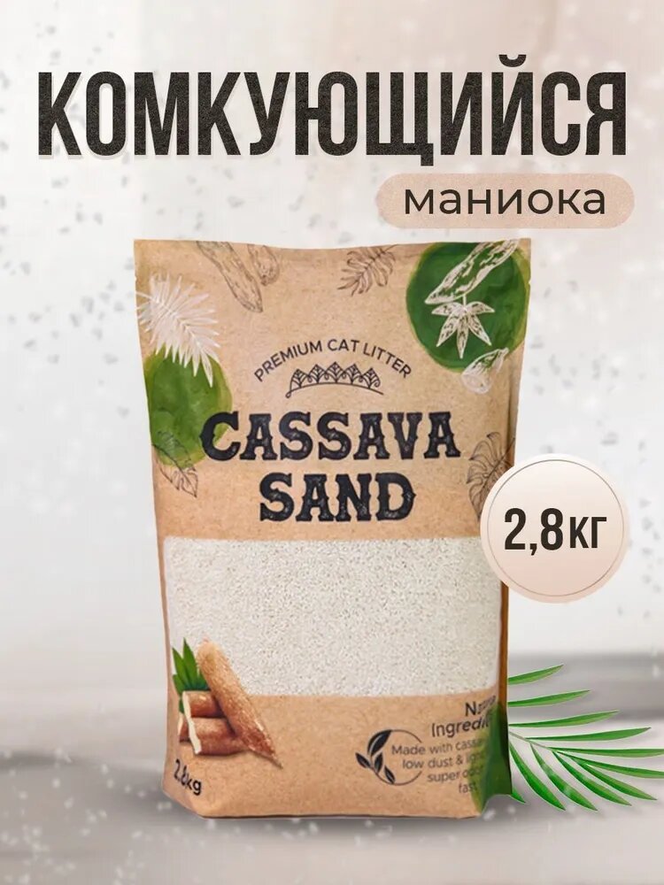 Комкующийся наполнитель Кассава Сassava Sand 2,8кг бионаполнитель из Кассавы