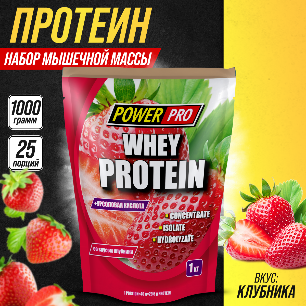 Протеин Power Pro "Whey Protein", клубника, 100% изолят, 1 кг