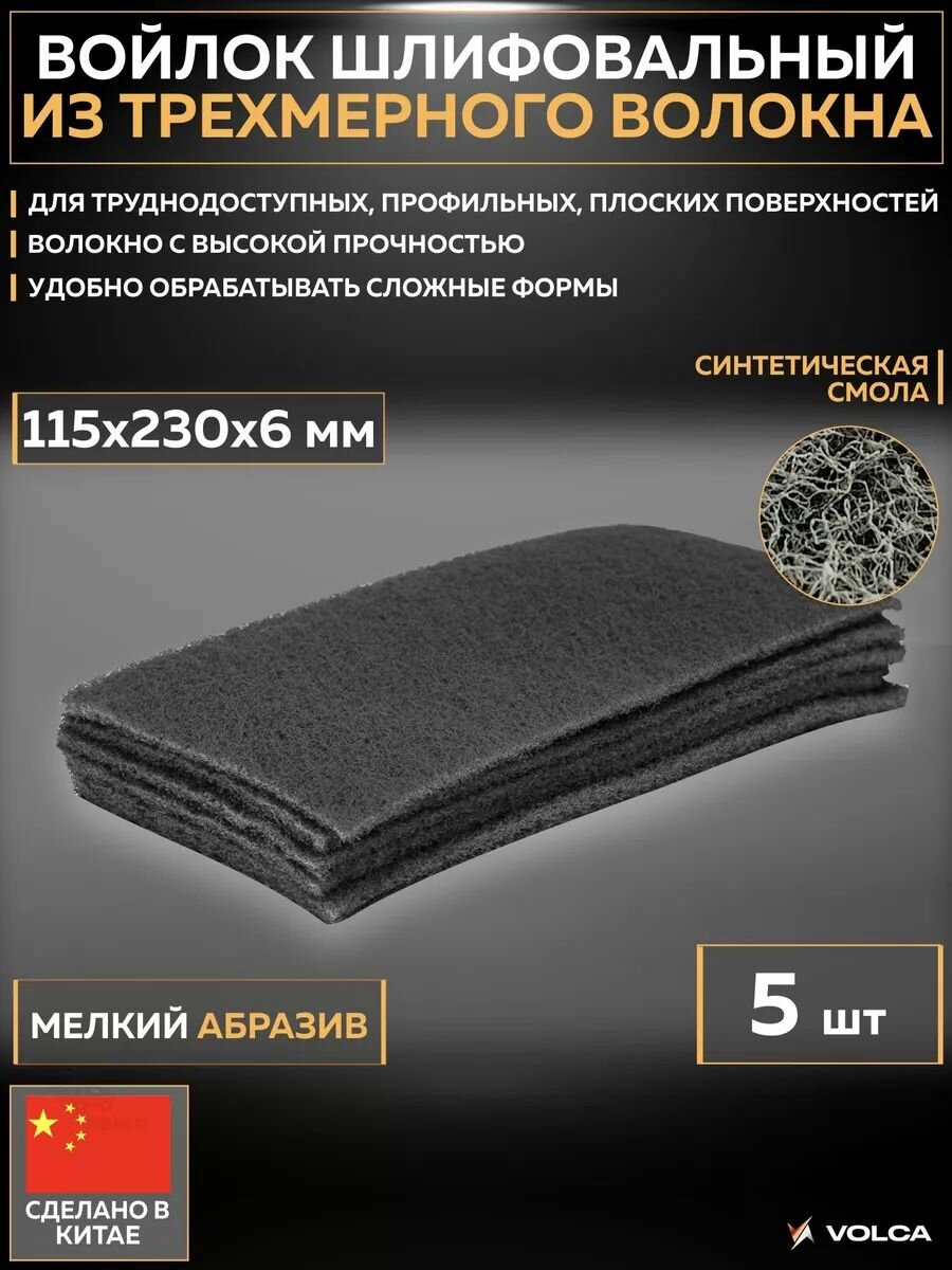 Нетканый абразивный материал VOLCA, войлок шлифовальный P1500 Ultra Fine в листах 115 х 230 х 6 мм, 5 шт
