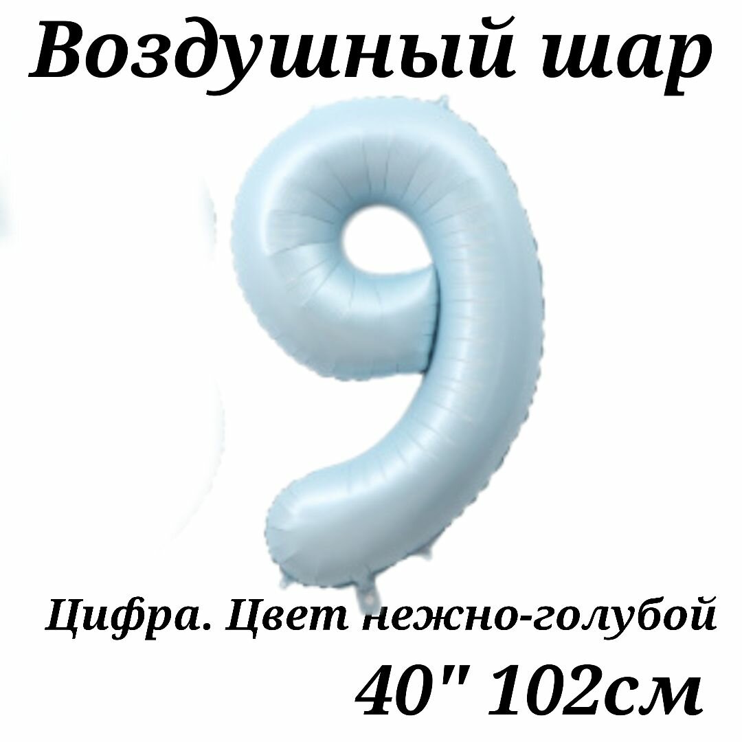Воздушный шар Цифра 9 нежно-голубая 102см