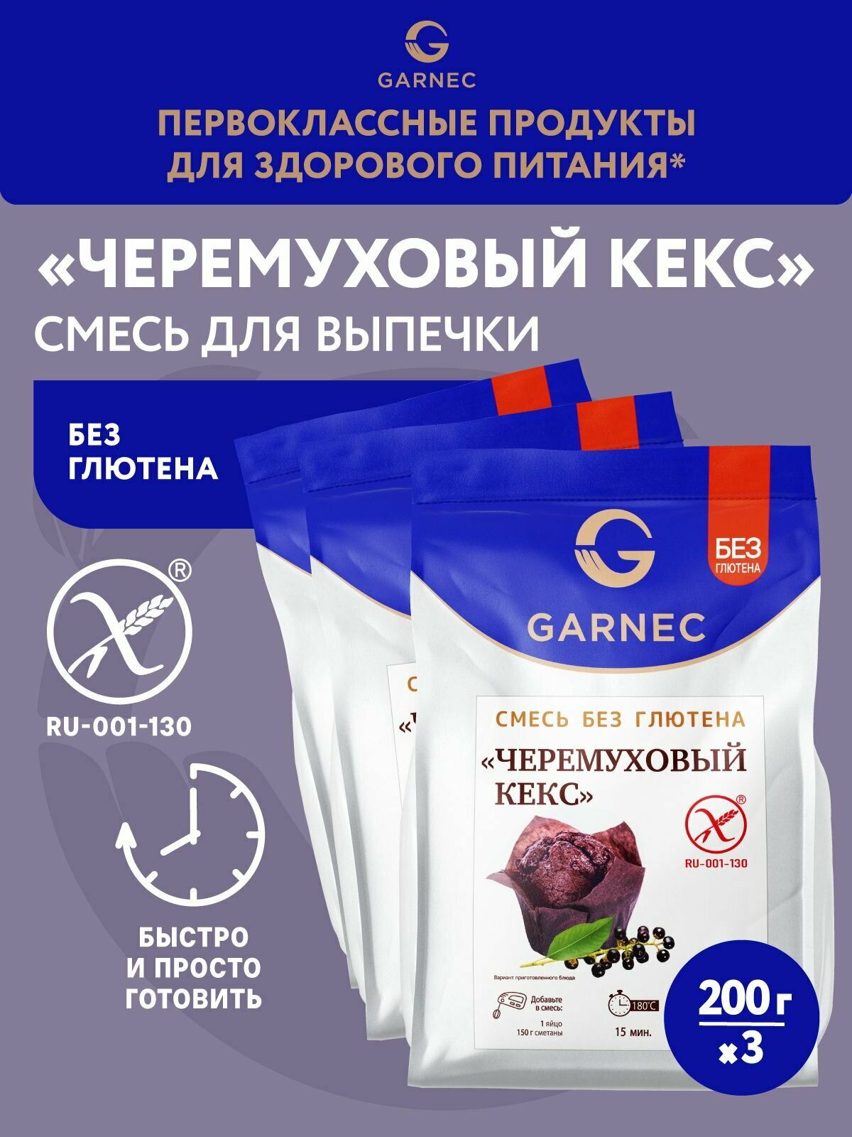 Смесь для выпечки Черемуховый кекс без глютена GARNEC 3 шт. по 200г