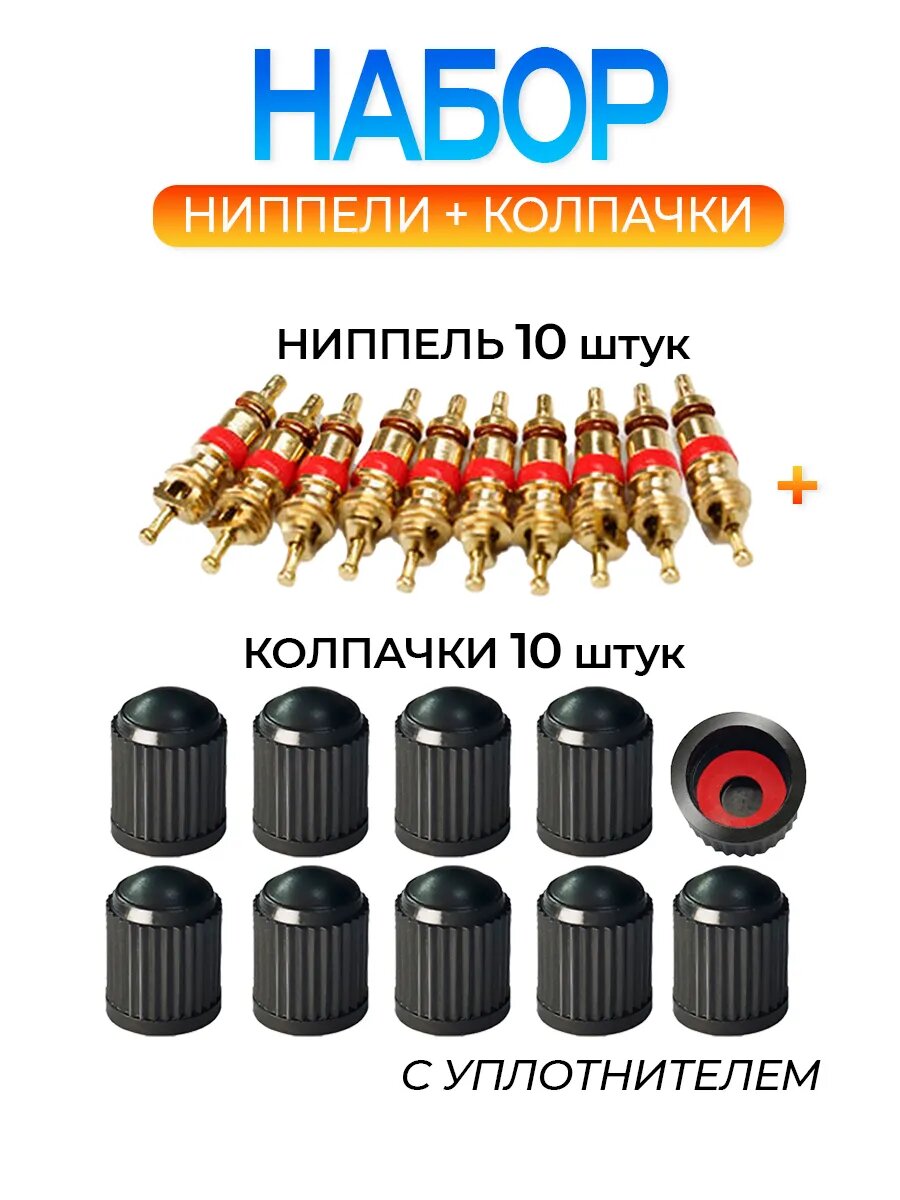 Колпачки на вентиль ниппель 10шт + ниппель 10шт набор