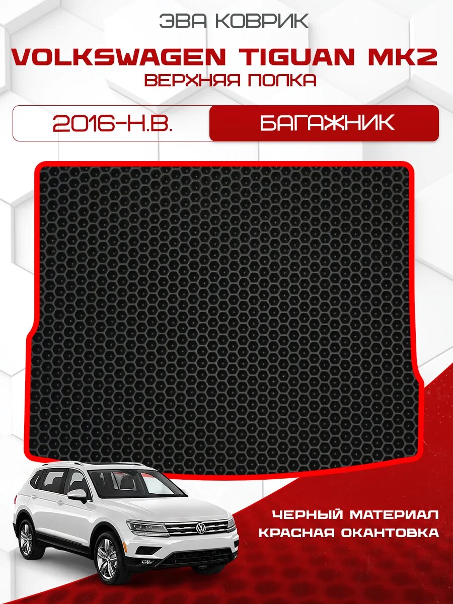 Ева коврик в багажник для Volkswagen Tiguan (MK2) 2016-НВ Верхняя полка / Фольксваген Тигуан (МК 2) 2 поколение / Защитные авто коврики