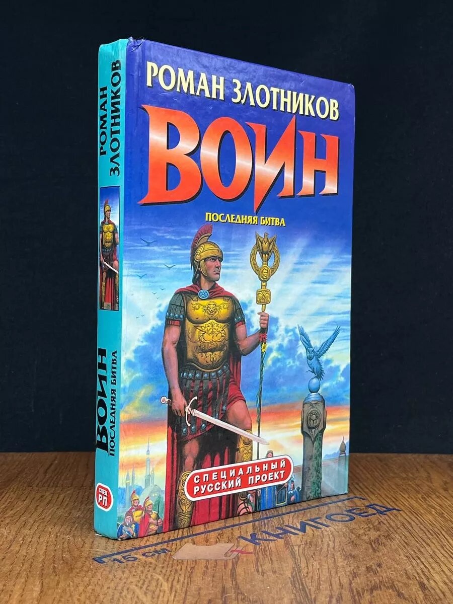 Книга. Воин. Последняя битва 2002 (2040580897056)