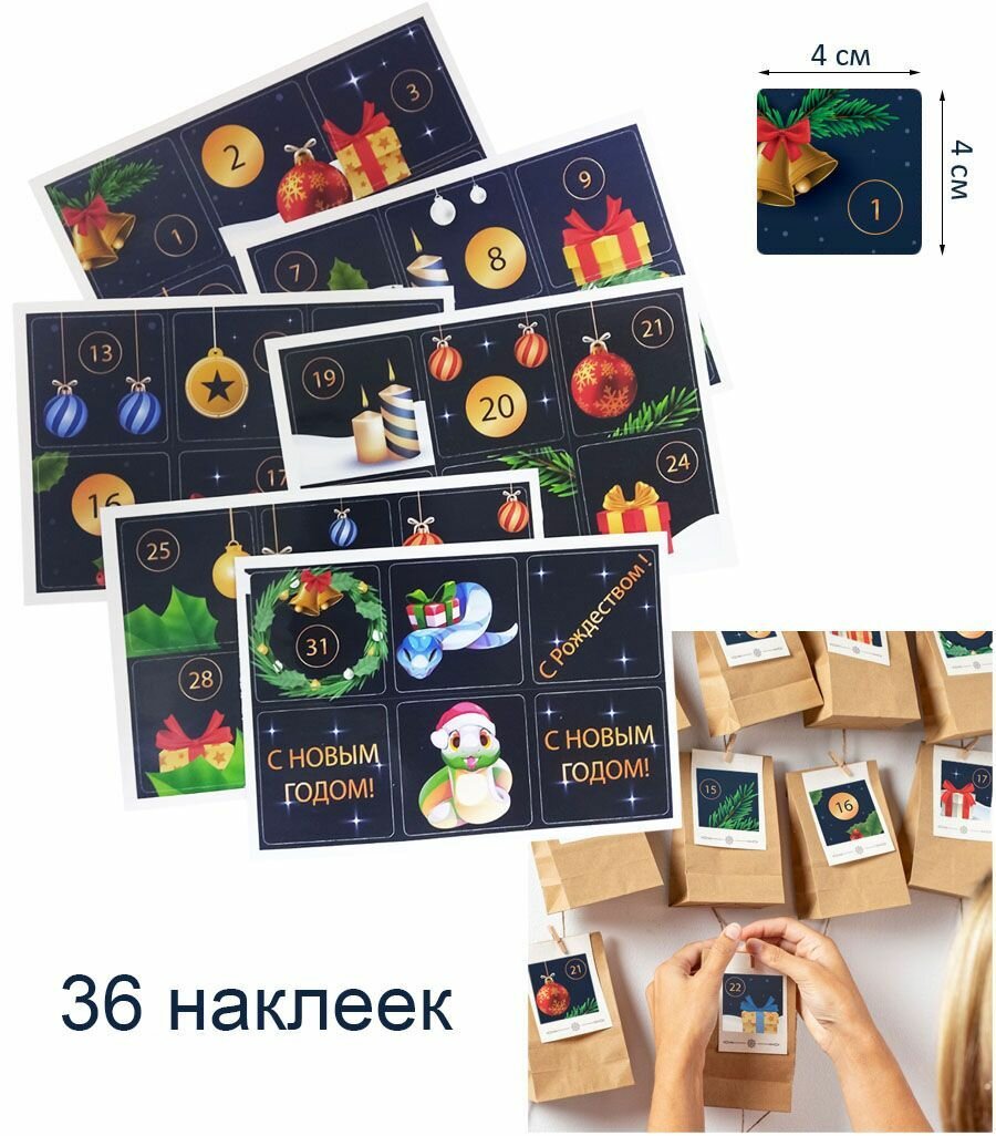 Наклейки для адвент календаря (36шт) С Новым годом и Рождеством.