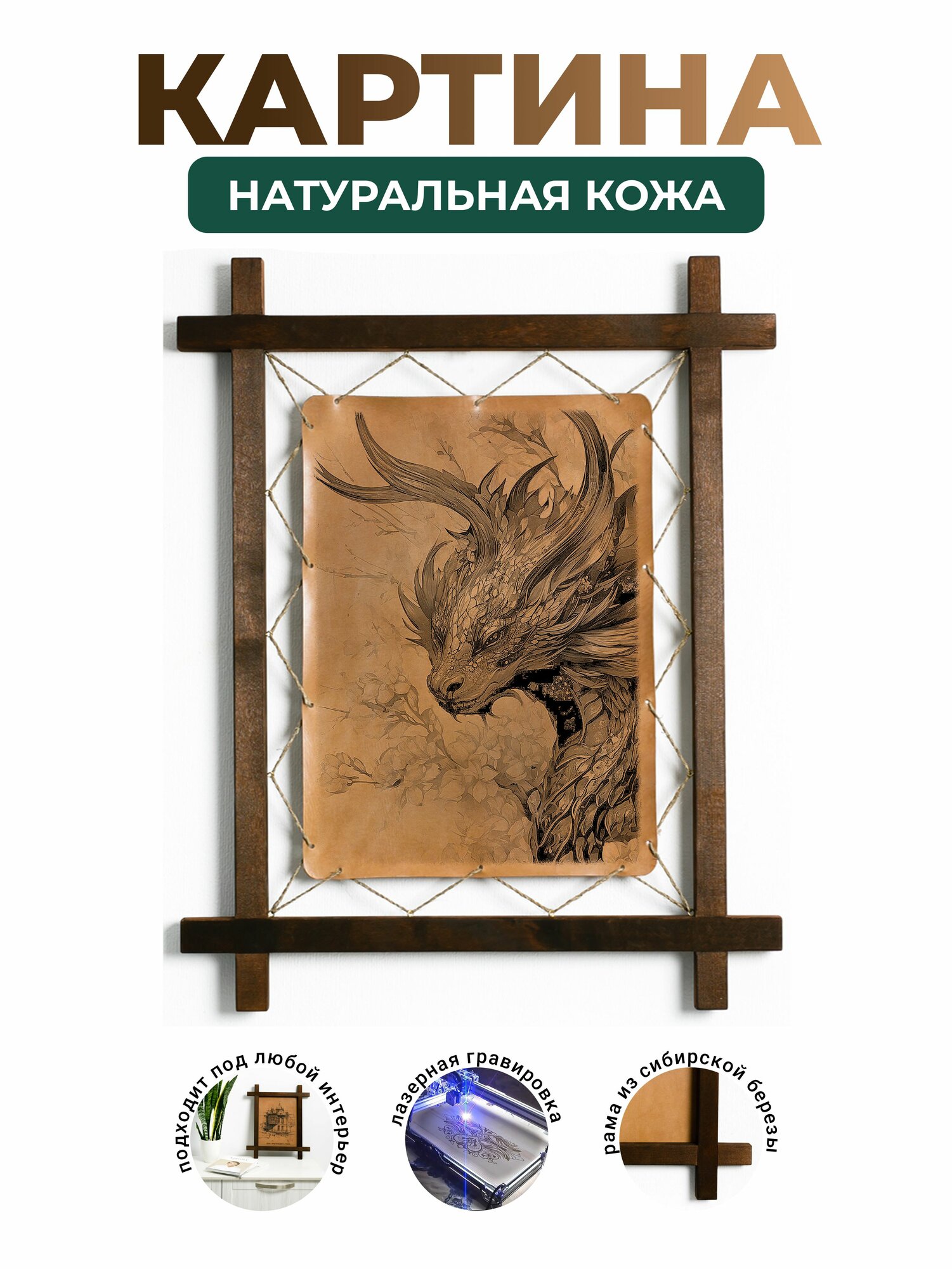 Интерьерная картина из натуральной кожи "Дракон с цветами", декоративное настенное панно в деревянной раме, BoomGift