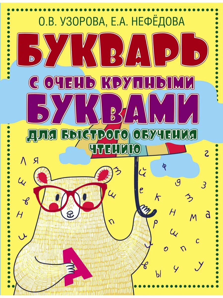 Букварь с очень крупными буквами для быстрого обучения чтени