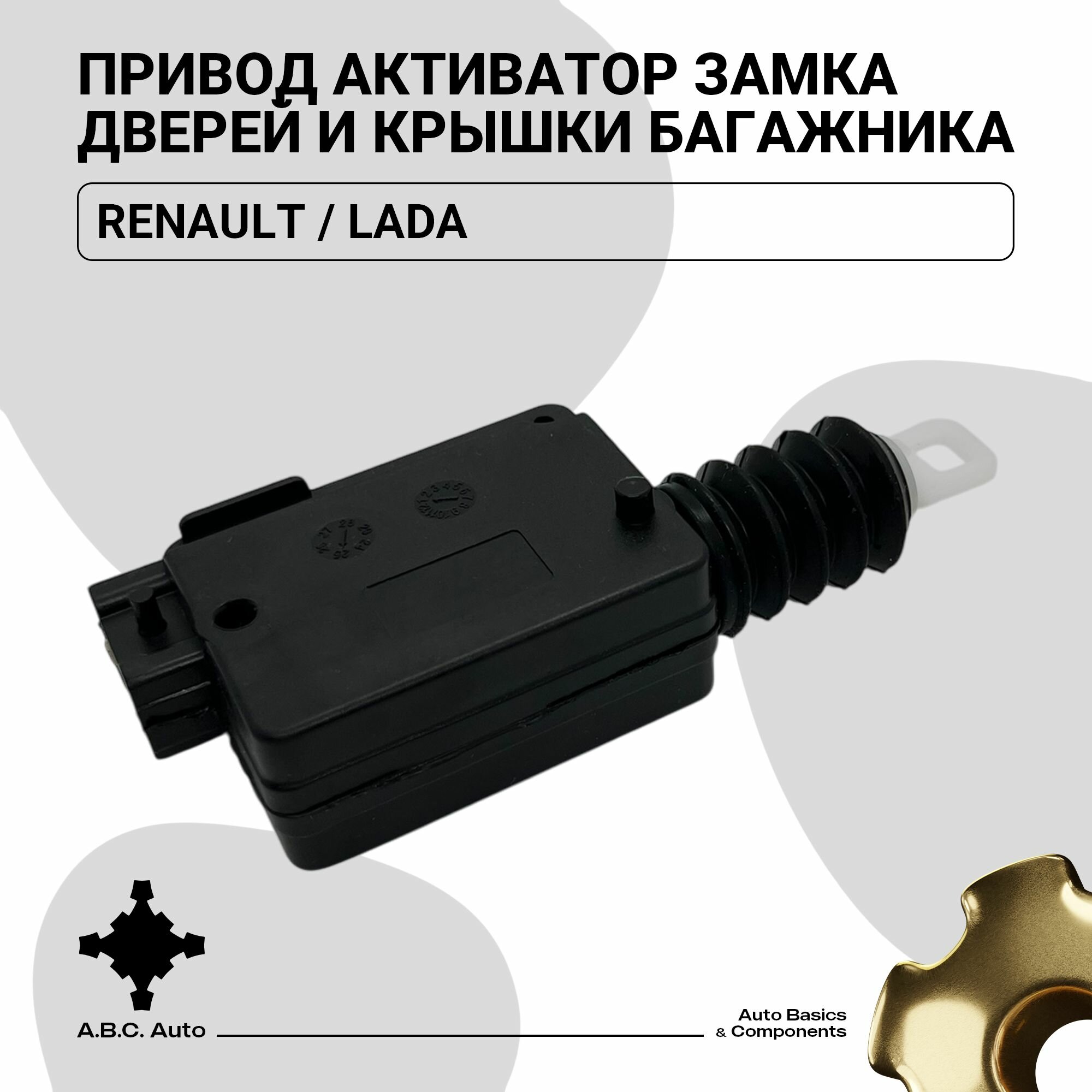 Активатор замка дверей и крышки багажника Renault, Lada OEM 7702127213, 7701039565, 7702127962