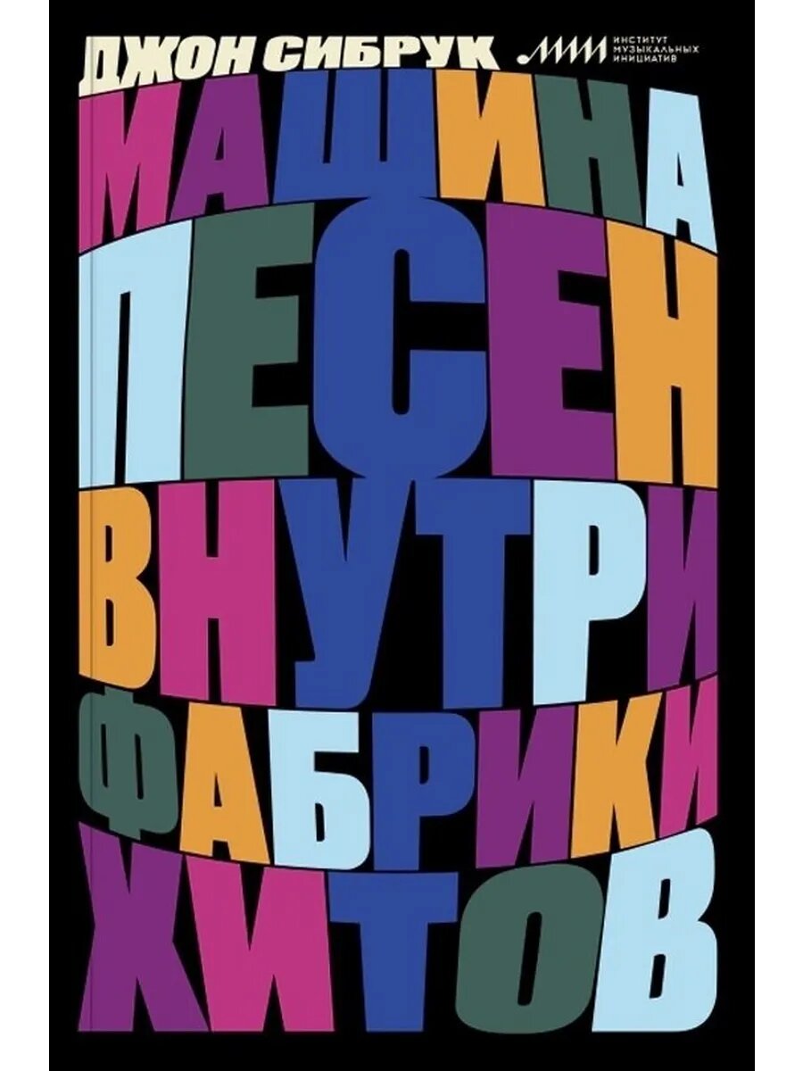 Машина песен. Внутри фабрики хитов