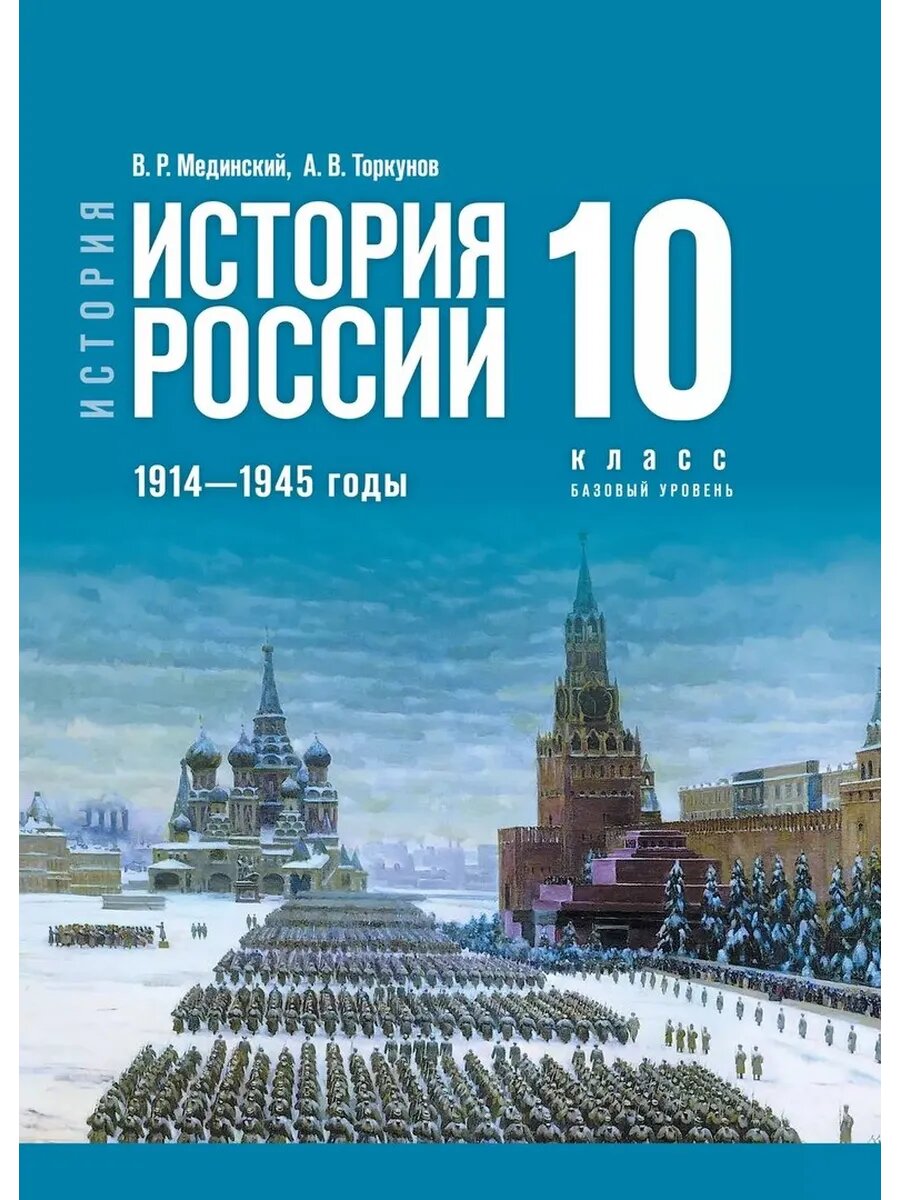 История. История России. 10 класс. 1914-1945 годы. Базовый у